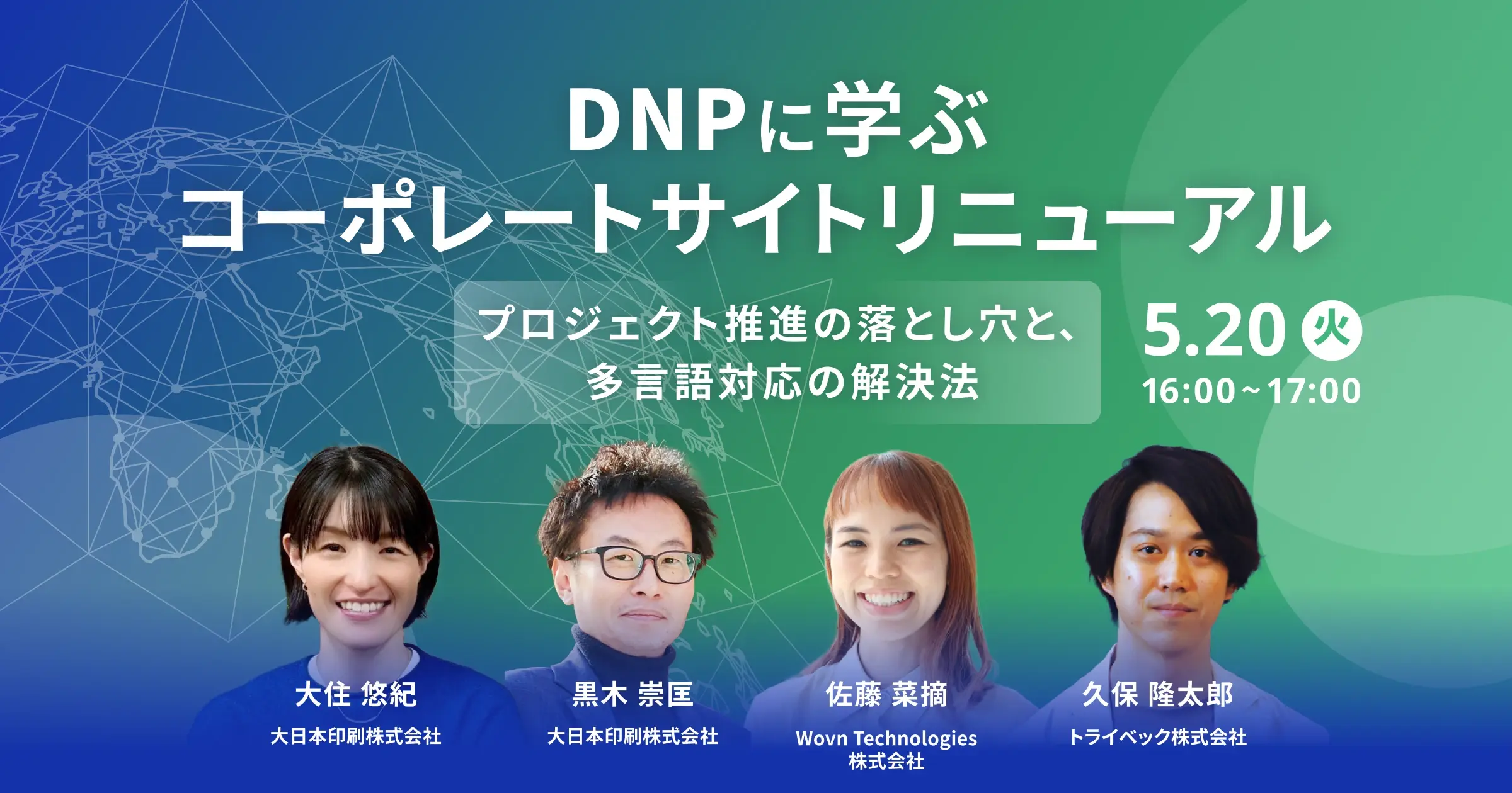 DNP に学ぶコーポレートサイトリニューアル 〜 プロジェクト推進の落とし穴と、多言語対応の効率化