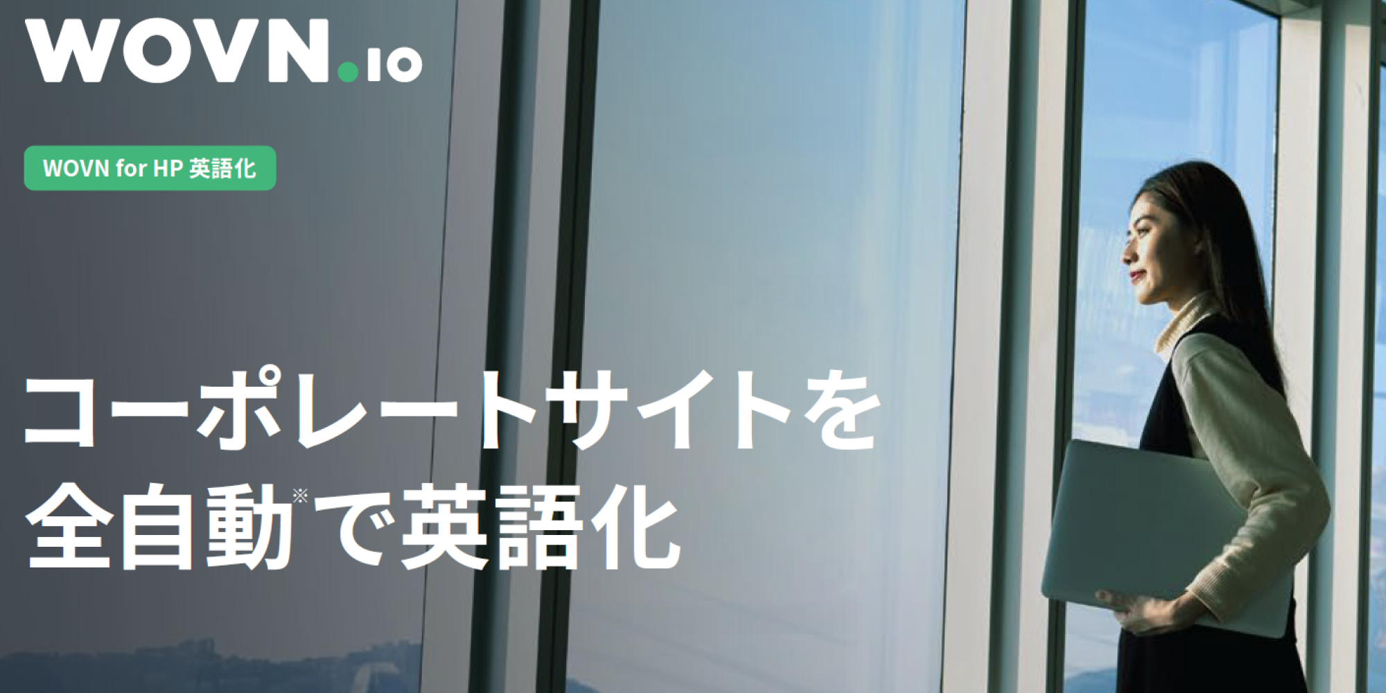 コーポレートサイトを全自動で英語化 | WOVN.io